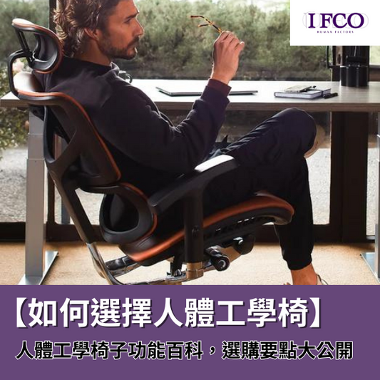 IFCO 香港人體工學專家 – 【How to Choose an Ergonomic Chair】Comprehensive Guide to Ergonomic Cha